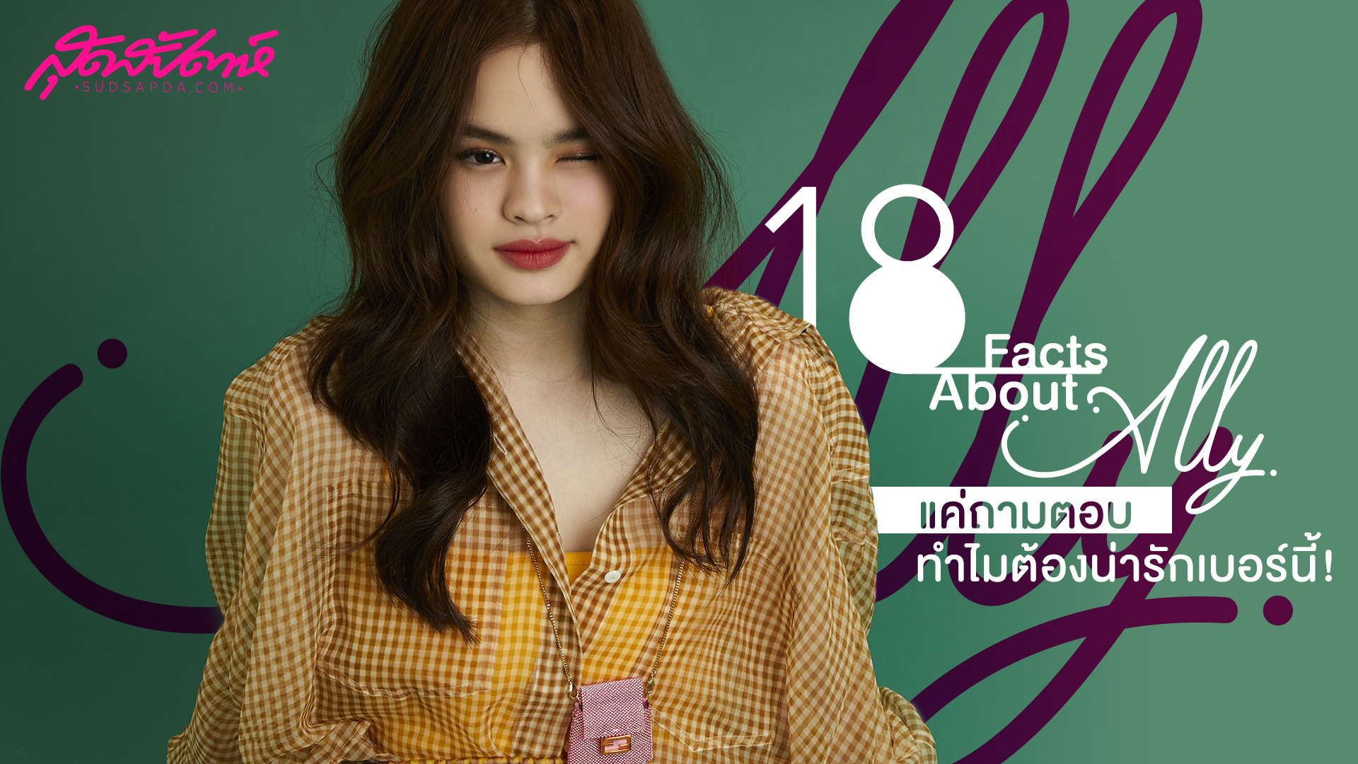 18 Facts About ALLY แค่ถามตอบทำไมต้องน่ารักเบอร์นี้! - SUDSAPDA (สุด ...