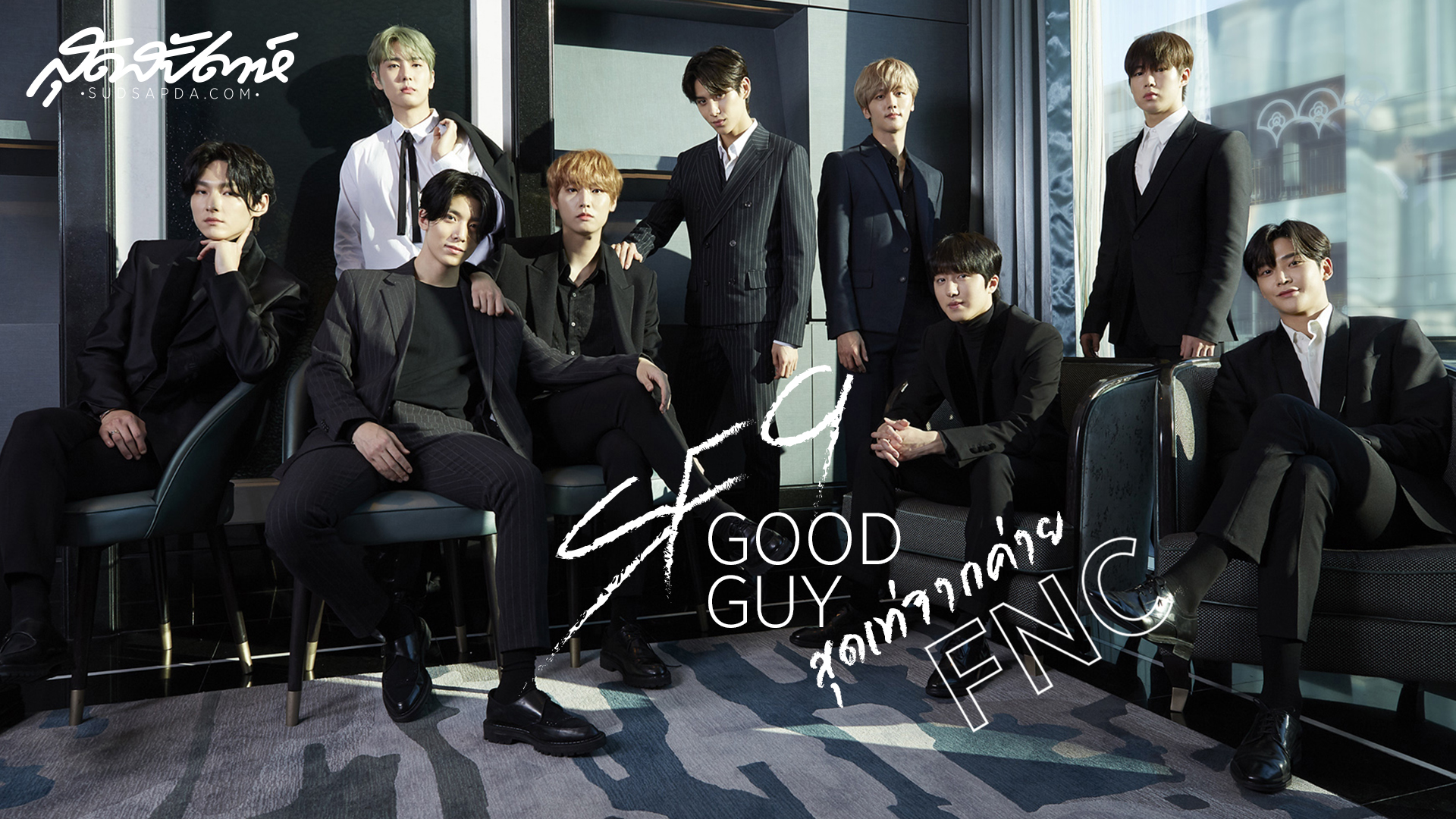 SF9 Good Guy สุดเท่จากค่าย FNC - SUDSAPDA (สุดสัปดาห์) - TREND LIFESTYLE AND INSPIRATION