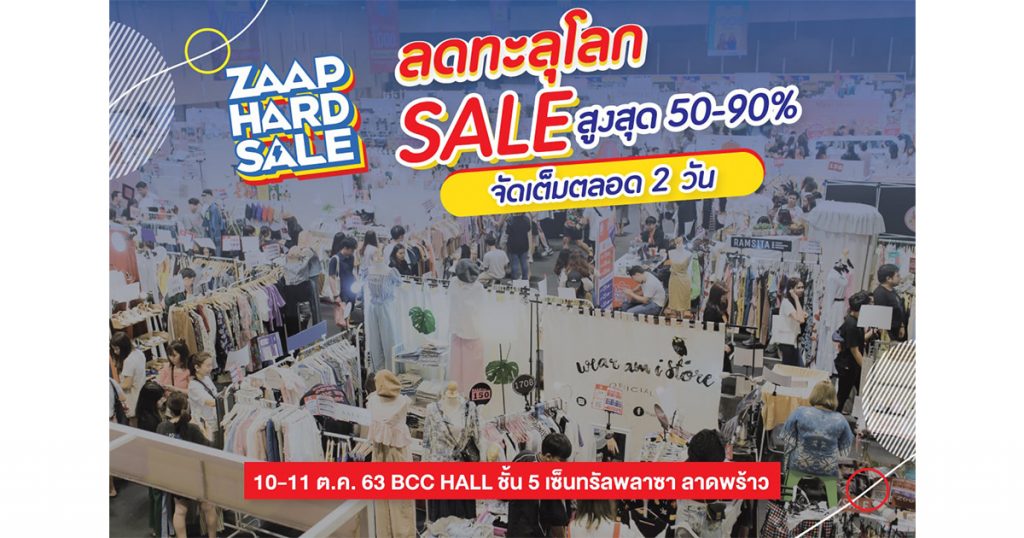 ช้อปทะลุโลก! ZAAP HARD SALE ครั้งที่ 3 ลดสูงสุด 90% จัดเต็มตลอด 2 วัน