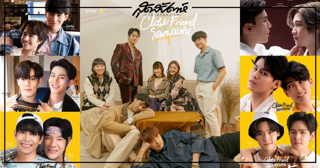 Close Friend โคตรแฟน มินิซีรี่ย์ Boys Love 6 เรื่องจาก 12 คู่จิ้น จาก Viu