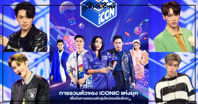 ความหวังวงการ T-POP เด็กฝึกหัด LAZ iCON โชว์ความสามารถปัง เสน่ห์กระจาย!