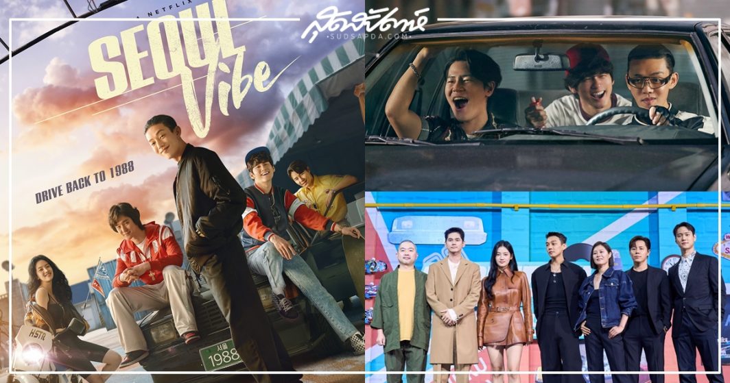 4 เหตุผลที่ไม่ควรพลาดดู หนังเกาหลี Seoul Vibe จาก Netflix ต้องตามไปตำ!