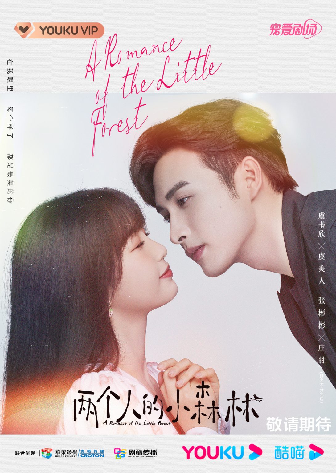 ซีรี่ย์จีน A Romance of The Little Forest กับชีวิตในชนบทที่อบอวลด้วยความรัก!!
