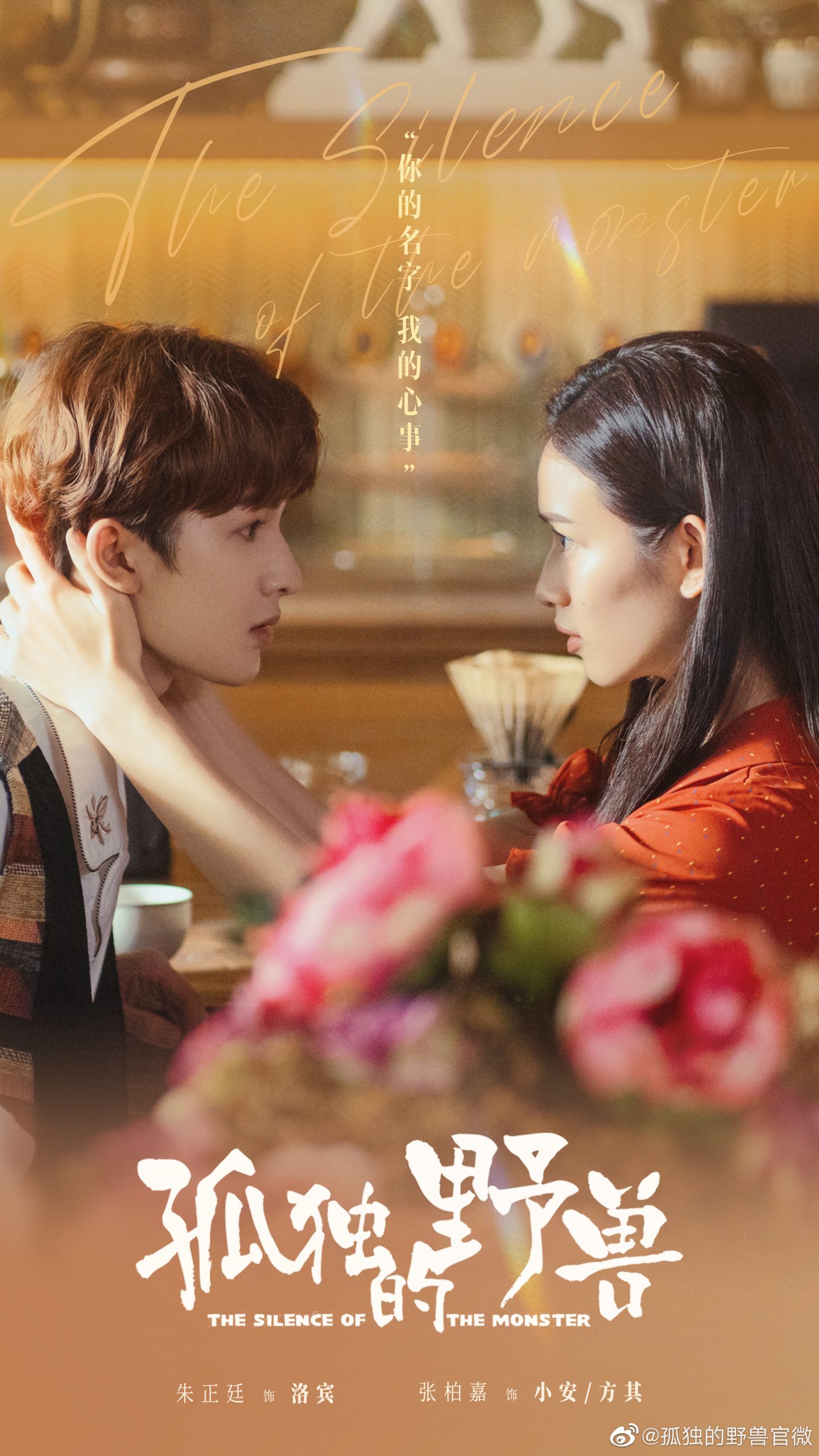 ส่อง 2 คู่จิ้นซีรี่ย์จีน The Silence of the Monster ต่างรสชาติ แต่ฟิน ...