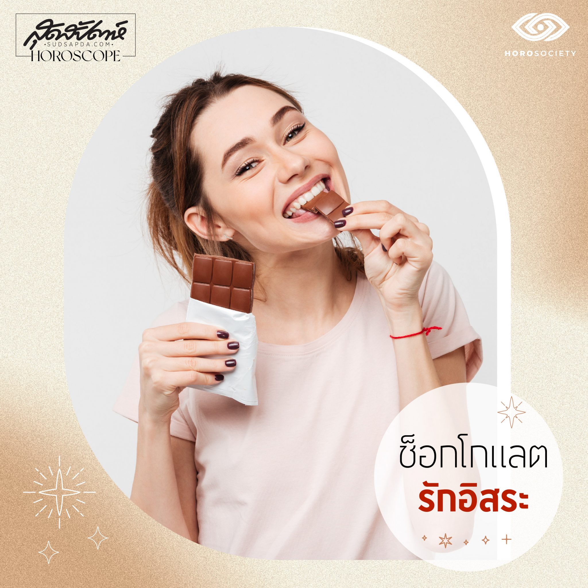 ทายนิสัย ของคุณจากของว่างที่ชอบกิน