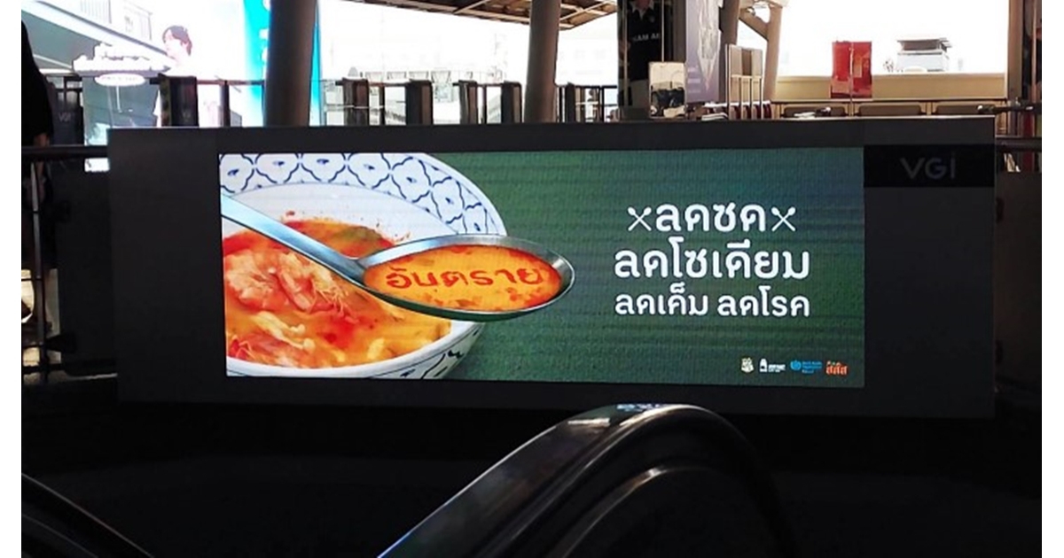 ลีโอ เบอร์เนทท์ และ สสส. ผุด OOH กระตุกต่อมความกลัวโซเดียมในน้ำซุปทั่วไทย