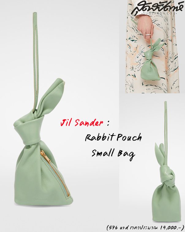 กระเป๋ารูปกระต่าย (Rabbit Bags) สไตล์สนุกๆ จาก 16 แบรนด์ดัง