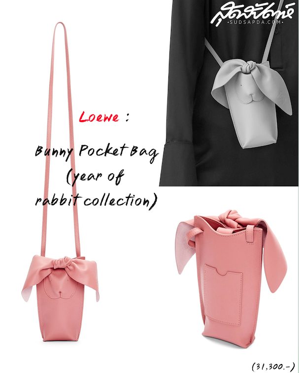 กระเป๋ารูปกระต่าย (Rabbit Bags) สไตล์สนุกๆ จาก 16 แบรนด์ดัง