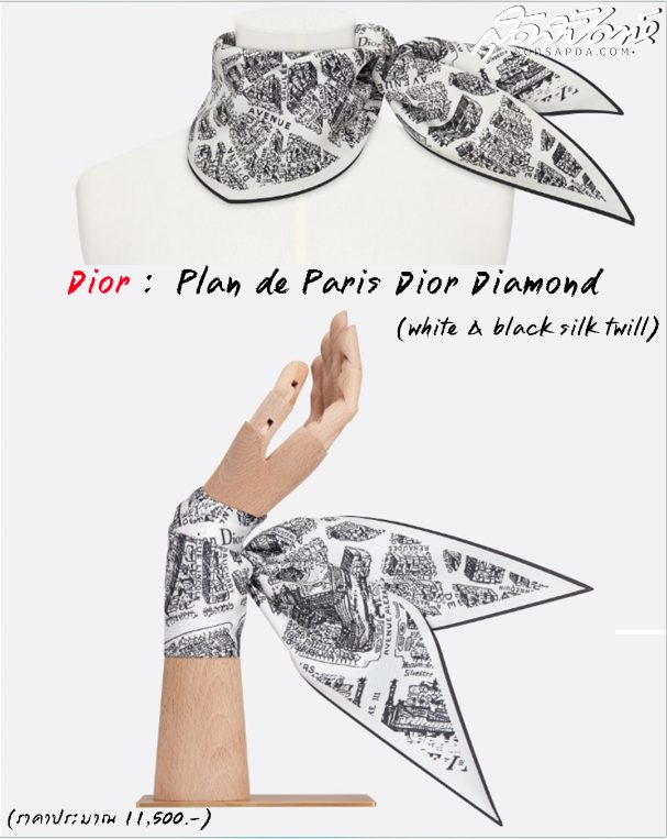 Dior Map of Paris (Dior Plan de Paris) คอลเลคชั่นลายแผนที่ สุดสวยหรู
