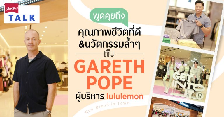 พูดคุยถึงคุณภาพชีวิตที่ดี&นวัตกรรมล้ำๆ กับ Gareth Pope ผู้บริหาร lululemon