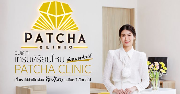 อัปเดต 'เทรนด์ร้อยไหม' กับหมอเฟรนด์ Patcha Clinic ..เมื่อเราไม่จำเป็นต้องร้อยไหมแค่ใบหน้าอีกต่อไป