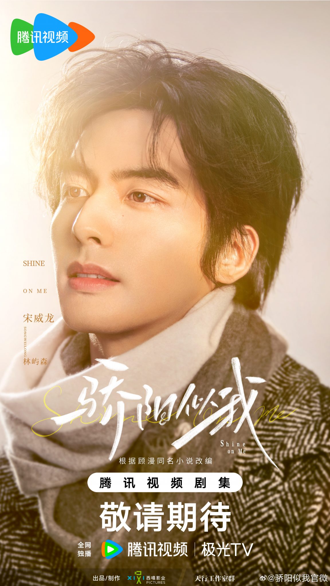 3 ซีรี่ย์จีนของซ่งเวยหลงที่ยังไม่ได้ออนแอร์ น่าดูทุกเรื่อง!